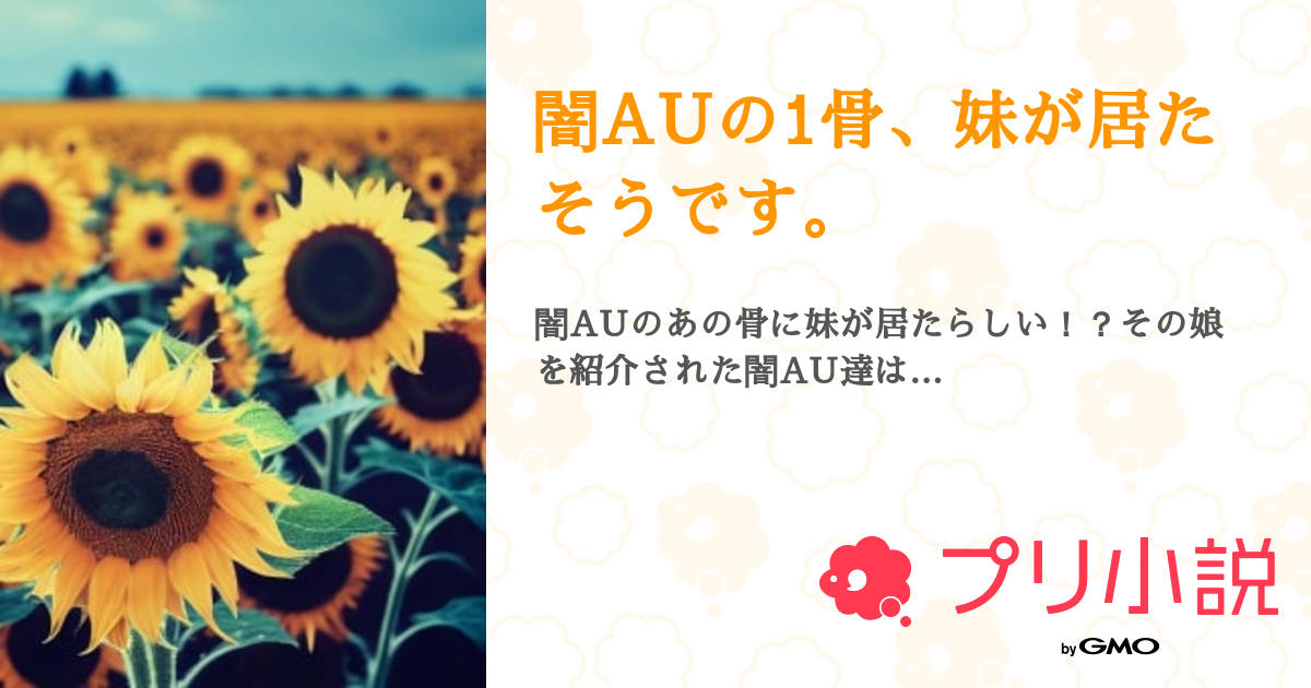 闇AUの1骨、妹が居たそうです。 - 全2話 【連載中】（ちょこくれーぷ(元おチョコ)@👐🍫🌺 # 🍪 🍀 さんの夢小説） | 無料スマホ夢小説ならプリ小説 byGMO